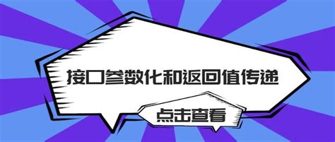 接口参数化、返回值传递 知乎