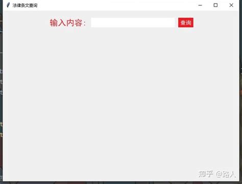 Python Tkinter界面编写,制作【法律条文查询工具】 知乎 Python Tkinter界面编写,制作【法律条文查询工具】 知乎