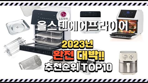 이거 완전대박 올스텐에어프라이어 상품 추천순위 Top10 Youtube