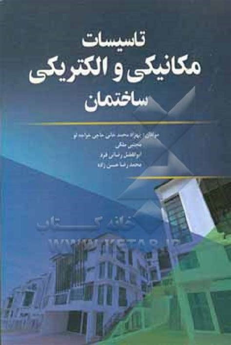 دانلود Pdf کتاب تاسیسات مکانیکی و الکتریکی 296 صفحه