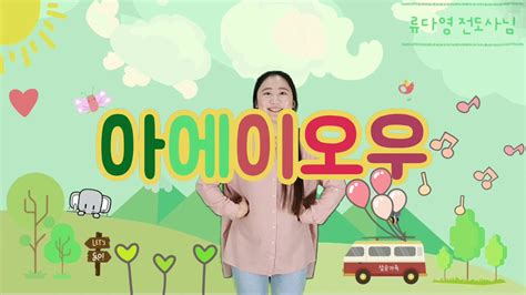 아에이오우 유치부 찬양 유아부찬양 파이디온선교회 Cover Youtube