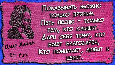 Омар Хайам. Omar Khayyam. Quotes of great people. Цитаты великих людей ...