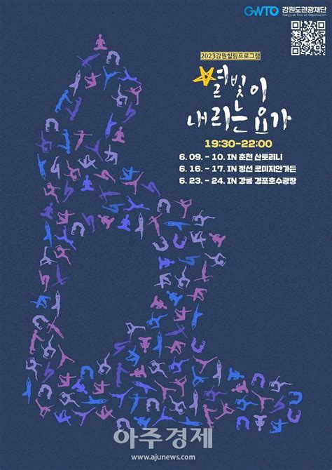 강원도관광재단 별과 함께하는 힐링 프로그램 별빛이 내리는 요가 개최 아주경제