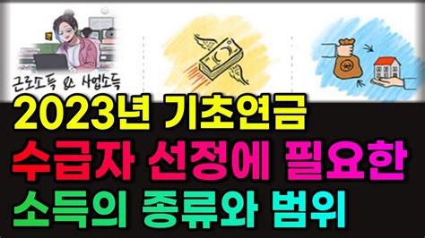 2023년 1월25일부터 기초연금에 새롭게 적용되는 소득의 종류와 적용범위 Youtube
