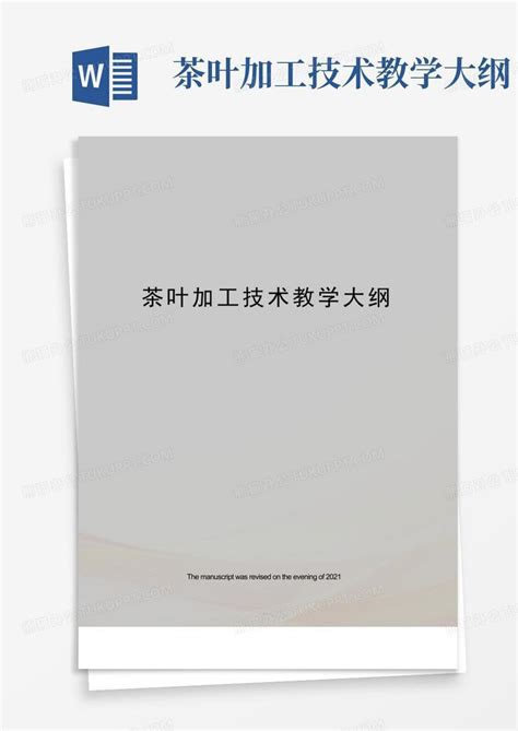 茶叶加工技术教学大纲Word模板下载 编号lxrpzyrr 熊猫办公