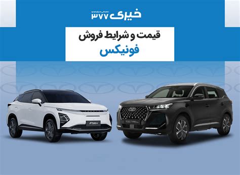 قیمت و شرایط فروش فونیکس نمایندگی Fownix 377 نمایندگی فونیکس خیری