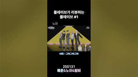 플레이브가 리뷰하는 가요대제전 직캠 1 Youtube