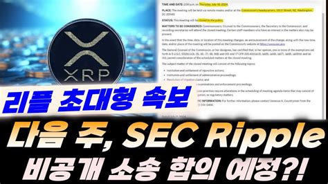 리플 초대형 속보 다음 주 Sec 리플 비공개 소송 합의 예정 공식 문서 유출 트럼프 유세 중 총격 대호재 비트코인