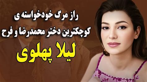 راز خودکشی لیلا پهلوی، دختر کوچک فرح و محمدرضاشاه پهلوی Youtube