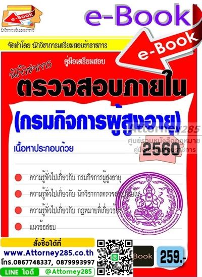ไฟล์ Pdf คู่มือแนวข้อสอบ นักวิชาการตรวจสอบภายใน กรมกิจการผู้สูงอายุ พร้อมเฉลยละเอียด ปี 2560