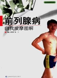 前列腺病自我按摩图解 搜狗百科