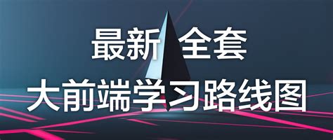 最新全套前端学习路线图（附资源） 哔哩哔哩