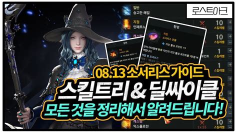 로스트아크 환류 소서리스 스킬트리 및 딜싸이클 0813 직업가이드 Youtube