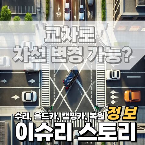 교차로 내 차선 변경 가능할까 명확한 기준 설명 네이버 블로그