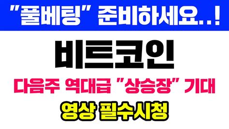 비트코인 긴급 역대급 말도안되는 상승장 가능성 다음주 풀베팅 준비하세요 코인시황 Youtube