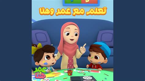 ألف باء تاء Omar And Hana Arabic Song Lyrics Music Videos And Concerts