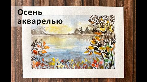 Осень акварелью Как легко нарисовать осенний лес у озера Youtube