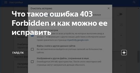 Что такое ошибка 403 Forbidden и как можно ее исправить ГАЙД ПК Дзен