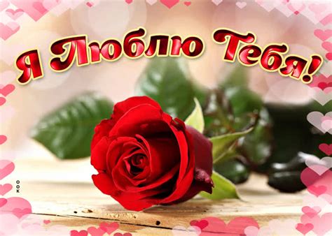 Романтическая открытка любимой Скачать бесплатно на