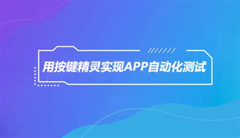 用按键精灵也能实现app自动化测试，你知道吗？ 达内软件测试培训