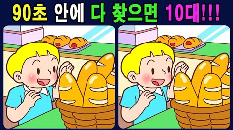 다른그림찾기 🧠뇌건강 집중력 천재가 찾는 두뇌훈련 게임 재밌고 건강한 두뇌운동 Find Difference 100세 치매 예방 Iq 테스트 틀린그림찾기