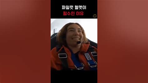 파일럿 헬멧 필수이유 ㅋㅋ Youtube