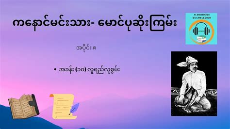ကနောင်မင်းသား မောင်ပုဆိုးကြမ်း အပိုင်း ၈ Youtube