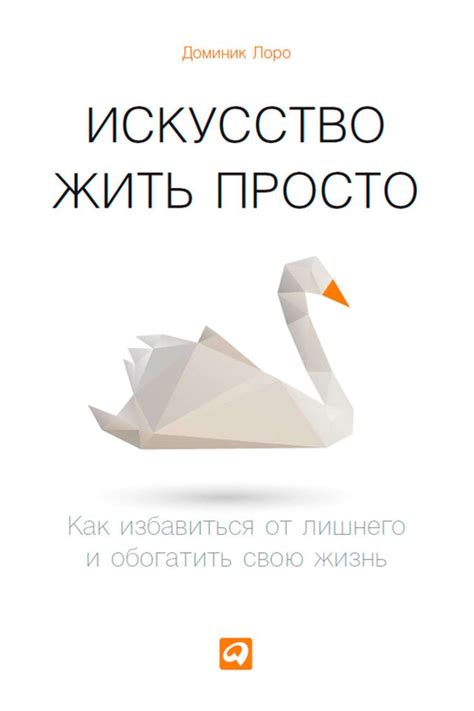 «Искусство жить просто. Как избавиться от лишнего и обогатить свою ...