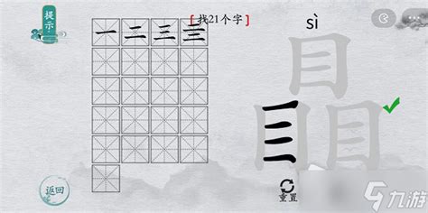 《离谱的汉字》瞐找21个字通关攻略九游手机游戏