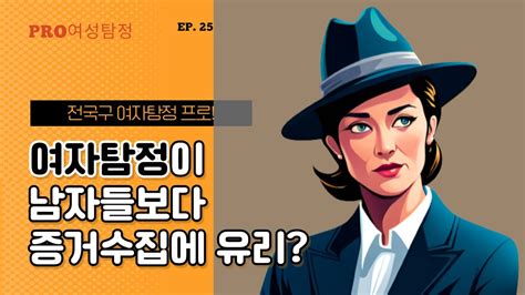 여자탐정 여성이 남성보다 바람 증거수집 잘하는 이유 Youtube