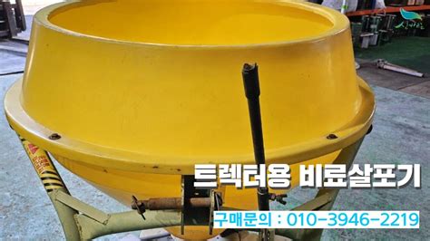 신바람 중고기계밴드 박현수 회원님 트렉터용 비료살포기 판매 중고트랙터 경운기 관리기 스키로더 굴삭기 화물트럭 매매 직거래 장터 사이트 관리기com Youtube