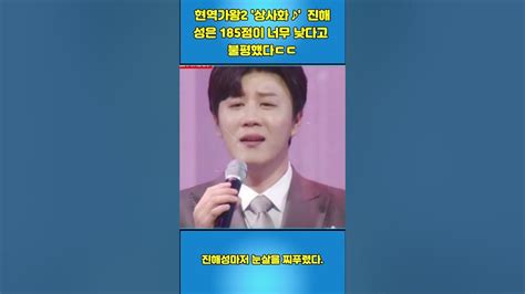 현역가왕2 상사화 ♪ 진해성은 185점이 너무 낮다고 불평했다ㄷㄷ Youtube