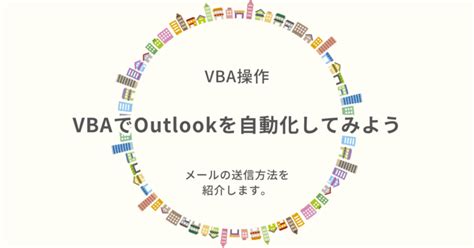 Vbaでoutlookメールを自動化｜添付ファイル送信も簡単解説