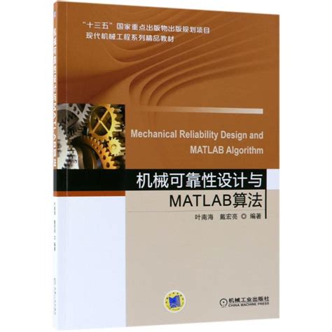 机械可靠性设计与matlab算法叶南海戴宏亮著大学教材大中专新华书店正版图书籍机械工业出版社虎窝淘 机械可靠性设计与matlab算法叶南海戴宏亮著大学教材大中专新华书店正版图书籍机械工业出版社虎窝淘