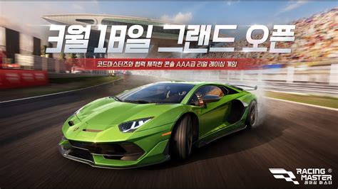 3월 신작 모바일게임 그래픽 좋은 3d 레이싱 게임 레이싱 마스터 플레이 넷이즈 신작 레이싱카 스포츠카 수집 자동차 경주 게임 2025년 3월 18일 출시