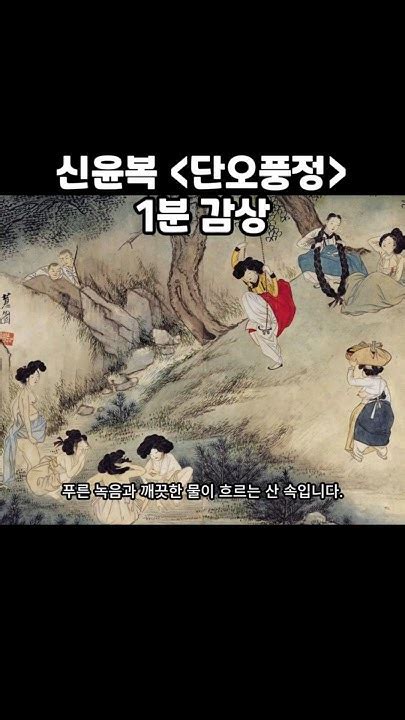 신윤복의 풍속화 단오풍정 1분간 감상하기 국보 간송미술관 Youtube