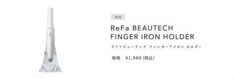 リファフィンガーアイロン St Refa Finger Iron St 商品情報 Refa（リファ）公式ブランドサイト