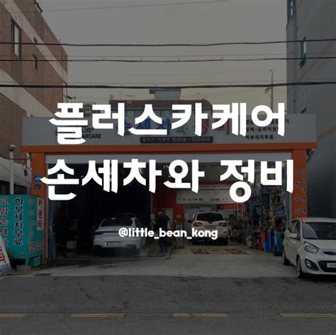인천 플러스카케어 손세차와 정비부평 카센터 유막제거 엔진오일교체 타이어교체 네이버 블로그