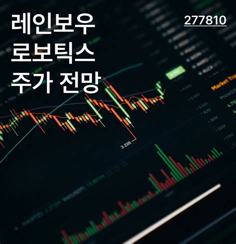 레인보우로보틱스 주가 전망