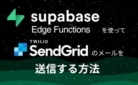 Nextjs App Routerとserver Actionsを使ってメールを送るフォームを作成する Sendgridブログ