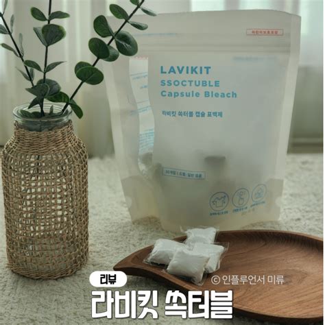 누래진 흰옷 얼룩제거 누런때 세탁기엔 라비킷 쏙터블 캡슐표백제 네이버 블로그