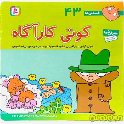 خرید و قیمت کتاب کوتی کارآگاه سری فسقلی ها ۴۳ سایز ۱۶ ۱۶ انتشارات قدیانی ترب