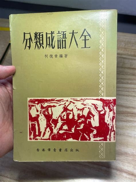 1970s Chinese Idioms Book Hobbies And Toys Memorabilia And Collectibles