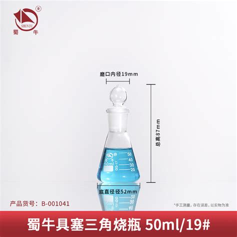 蜀牛具塞三角烧瓶玻璃锥形瓶磨口三角瓶50250500ml化学实验器材 50ml19（蜀牛）【图片 价格 品牌 报价】 京东