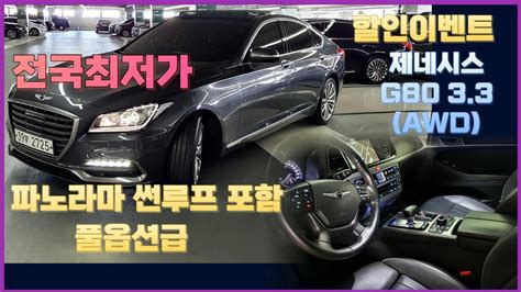 알선수수료없는 양심카 제네시스 G80중고차 파노라마썬루프4륜구동제네시스센스팩시그니처 풀옵션급 전국 최저가 판매g80