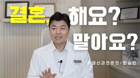 결혼은 선택 필수 정신과 전문의가 정리해 드립니다 Youtube