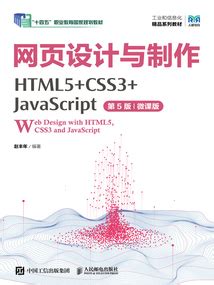 网页设计与制作HTML CSS JavaScript第 版微课版最新章节全文无弹窗在线阅读 QQ阅读中文青春网