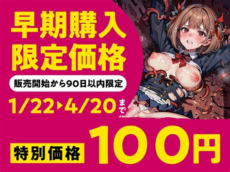 【期間限定110円】退魔師ですけど触手の子を産みます～好きな人がいるのに触手相手にオホ声×連続イキする弱い私～ [性為の戯れ
