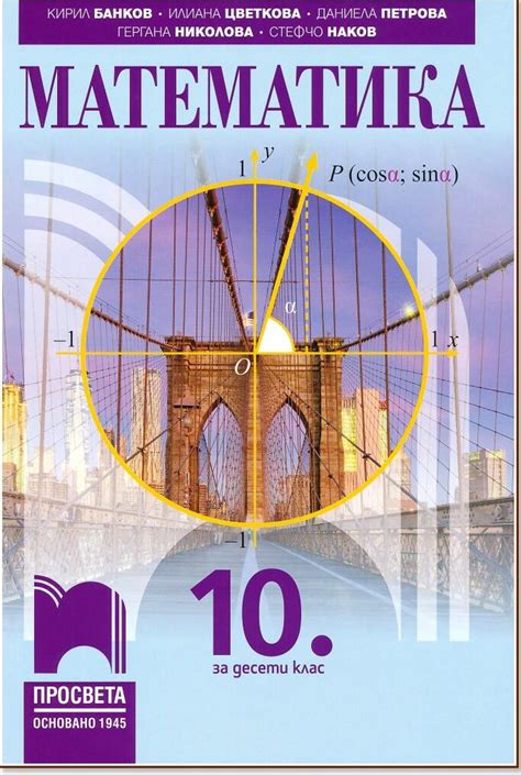 Учебник по Математика за 10 клас Просвета основано 1945 Онлайн