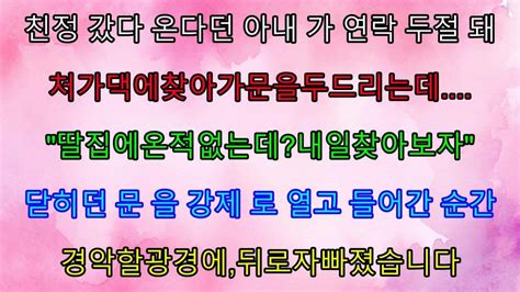 실화사연 친정 갔다온다던 아내가 연락두절돼 처가댁에 찾아가 문을 두드리는데 “집에 온 적 없는데 내일 찾아보자” 문을 강제로